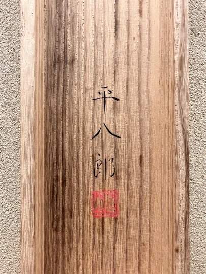福田平八郎 春庭|古美術・掛け軸の販売・買取・鑑定-松本松栄堂 福田平八郎 春庭|古美術・掛け軸の販売・買取・鑑定-松本松栄堂