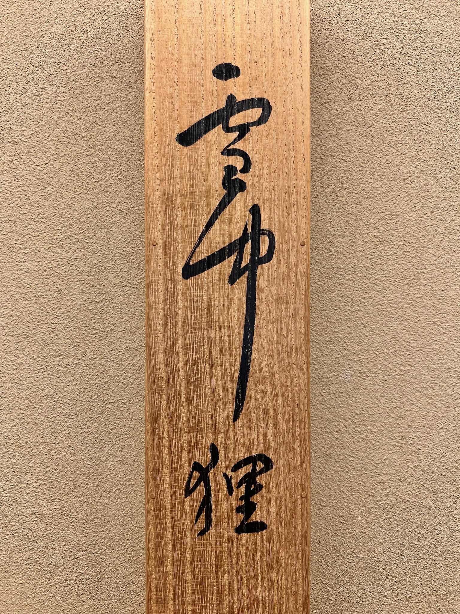 Konoshima Okoku A raccoon dog in the snow｜Matsumoto Shoeido | Japanese ...